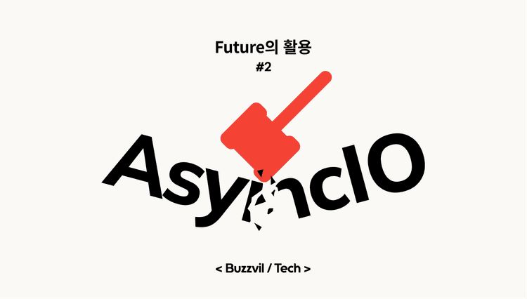 asyncio 뽀개기 2 - Future의 활용 | Buzzvil Tech